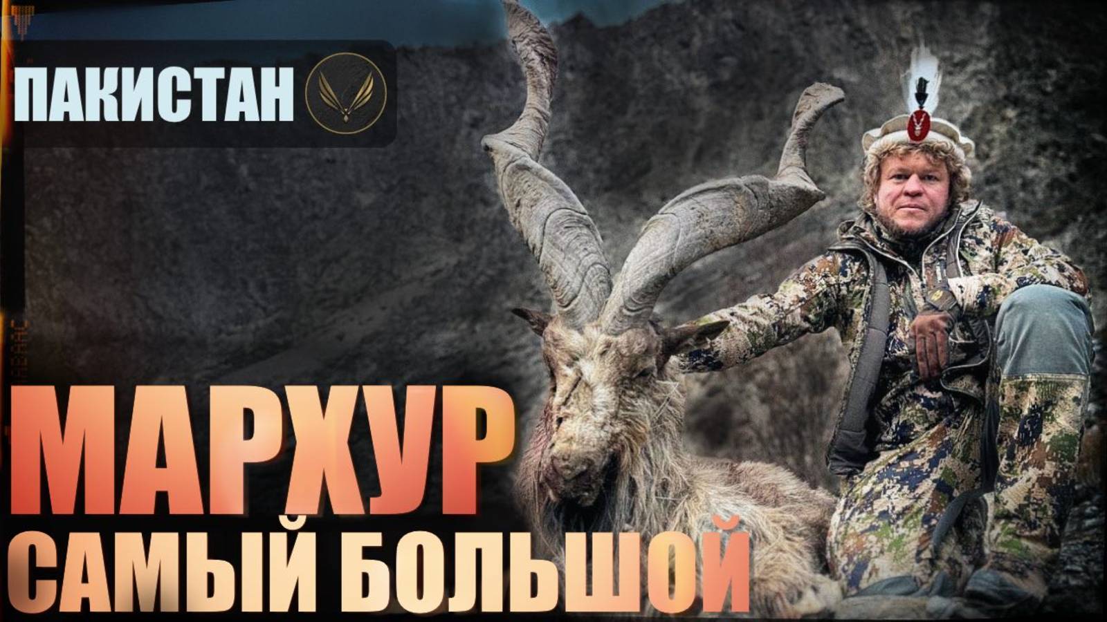 КАШМИРСКИЙ МАРХУР | ПАКИСТАН | ГОРНАЯ ОХОТА | KASHEMIR MARCHOR