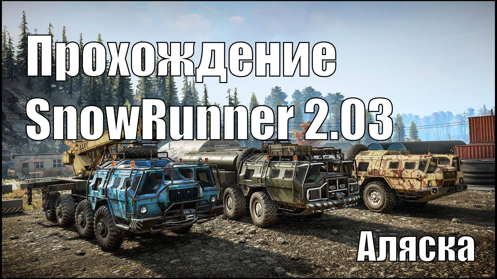 Прохождение SnowRunner 2.03 Аляска. #SnowRunner #offroad