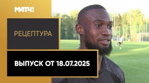 «РецепТура». Выпуск от 18.07.2025