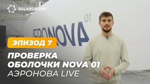 Испытания оболочки дирижабля NOVA 01 – прочность и детали конструкции | АЭРОНОВА Live. Эпизод 7
