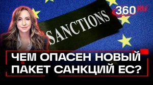 18-й пакет санкций Евросоюза: из чего состоит, чем грозит? Регина Орехова
