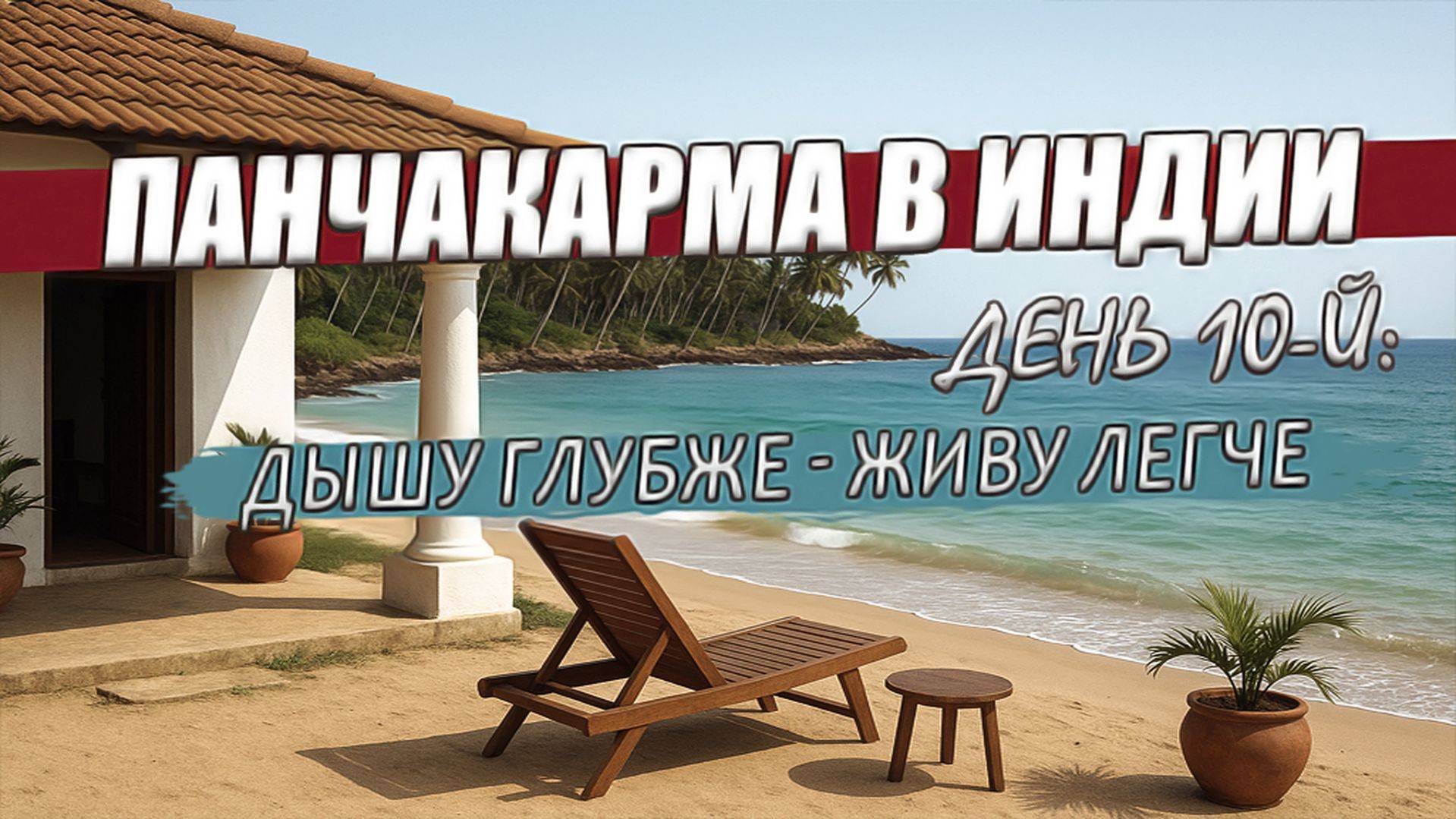 Дневник панчакармы | День 10-й: море, пранаяма и насья