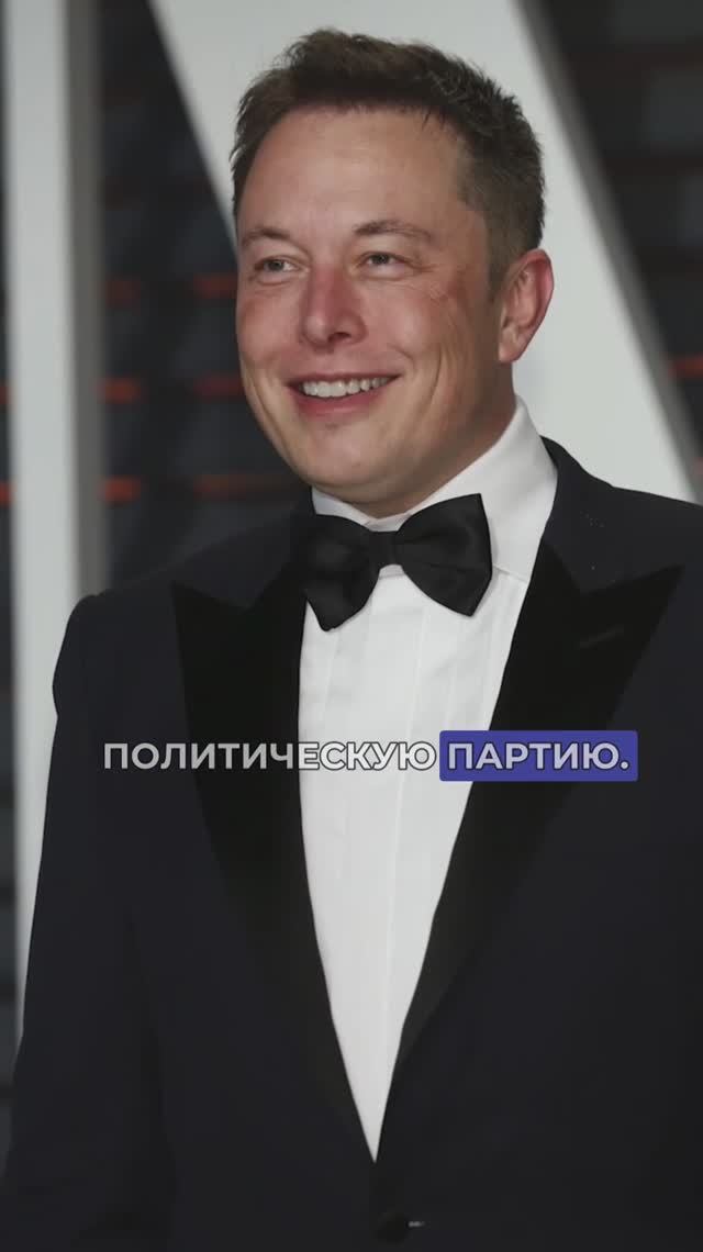 Илон Маск создал новую политическую партию