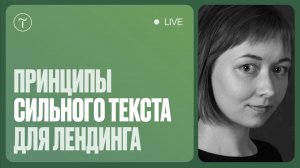 Тексты для лендинга: как писать для бизнеса и личного бренда