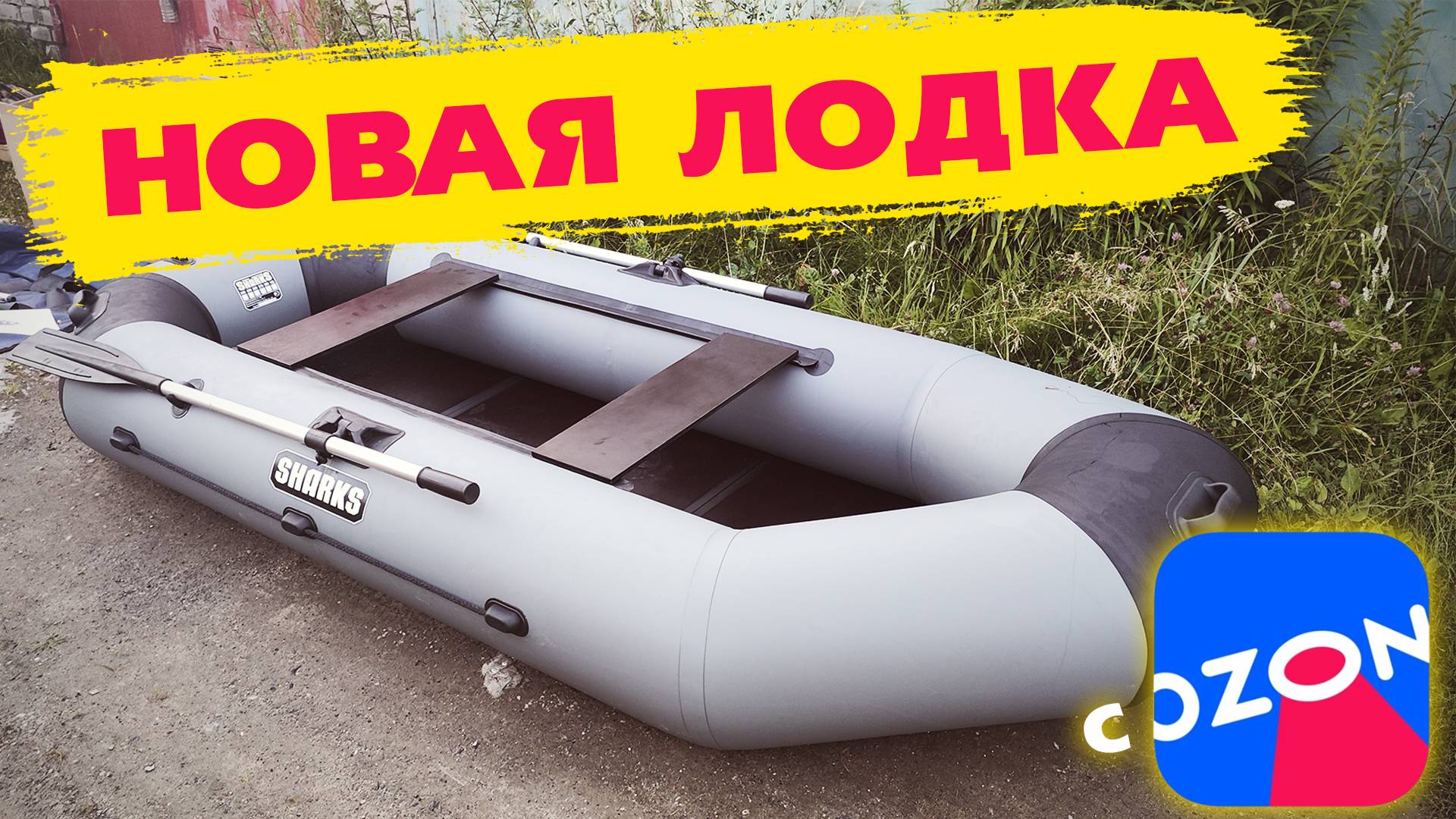 НОВАЯ ЛОДКА с ОЗОНА! Подарок к ДНЮ РОЖДЕНИЯ! SHARKS 280 - лодка ПВХ. РАСПАКОВКА. Краткий ОБЗОР.