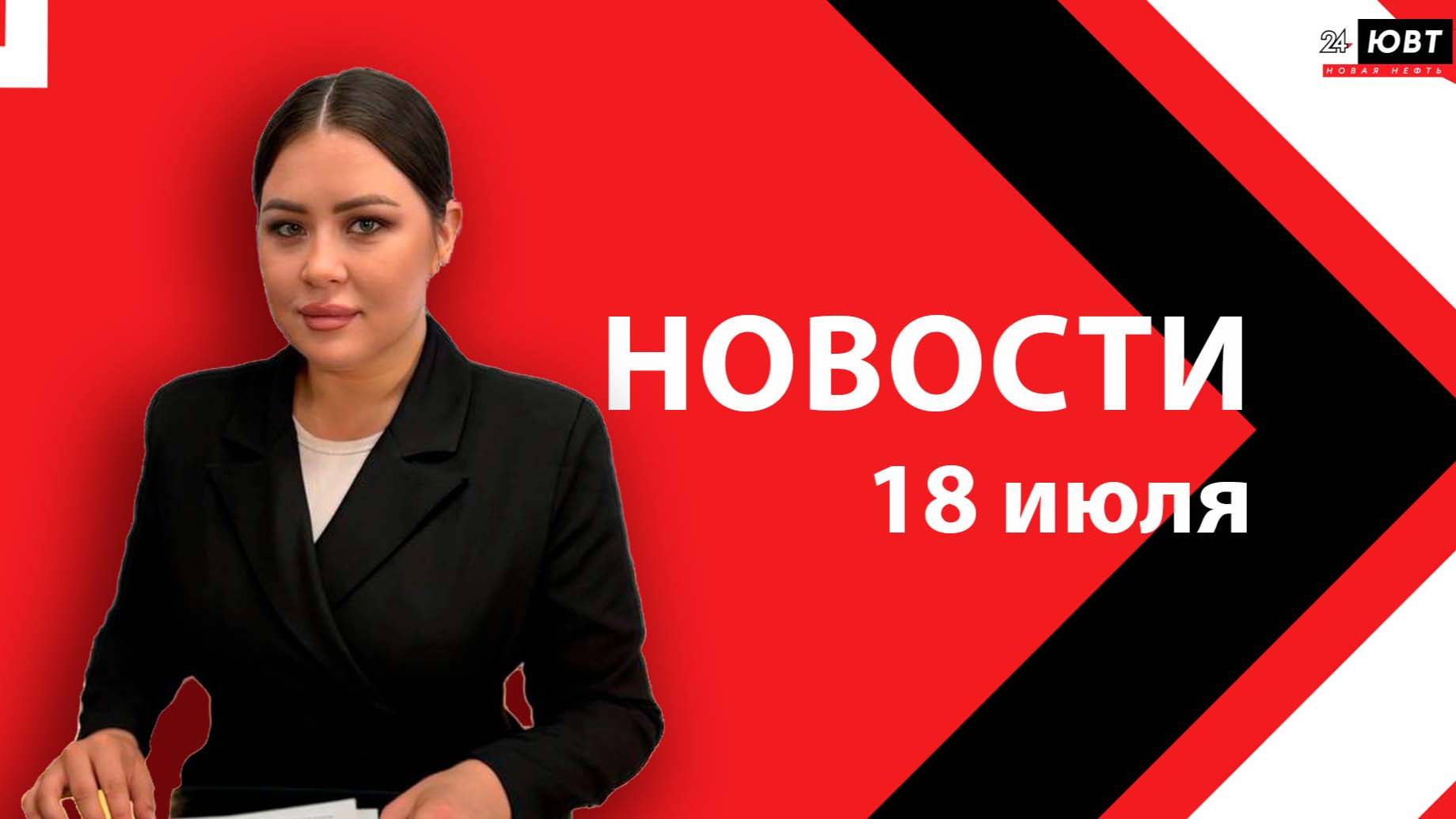 Новости ЮВТ-24 от 18 июля 2025 года