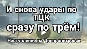 И СНОВА УДАРЫ ПО ТЦК СРАЗУ ПО ТРЁМ Наступление на Днепропетровск