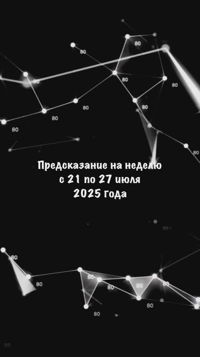 Предсказание на неделю с 21 по 27 июля 2025 года