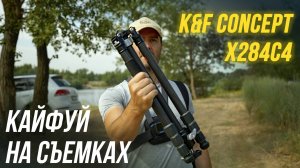 Кайфуй от съемок, благодаря штативу K&F CONCEPT X284C4 + голова BH-36👍Карбон / монопод / до 16 кг