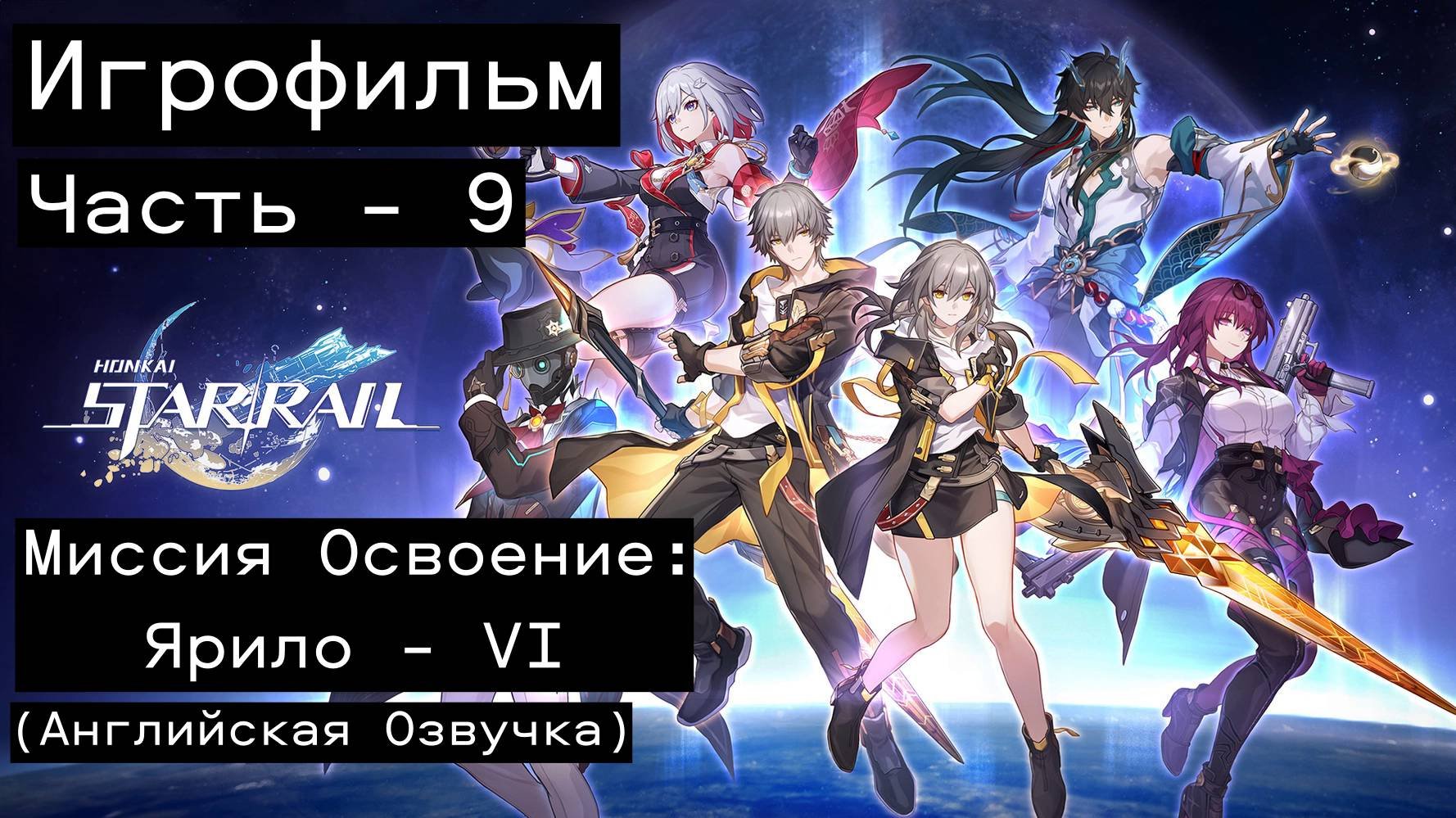 Honkai: Star Rail - Игрофильм: (Ярило-VI) Часть 9 Прохождение Без Комментариев