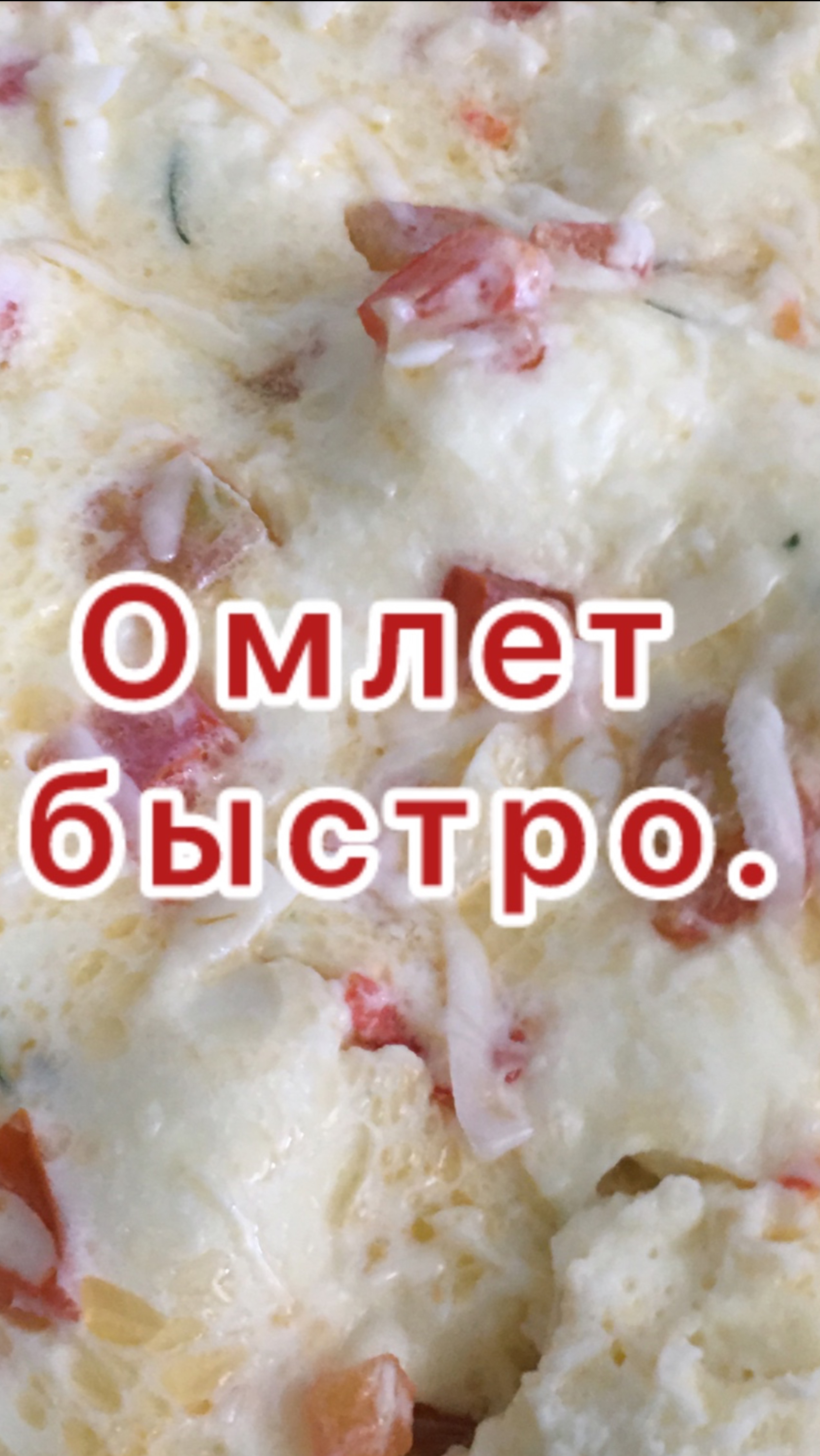 Омлет 
быстро