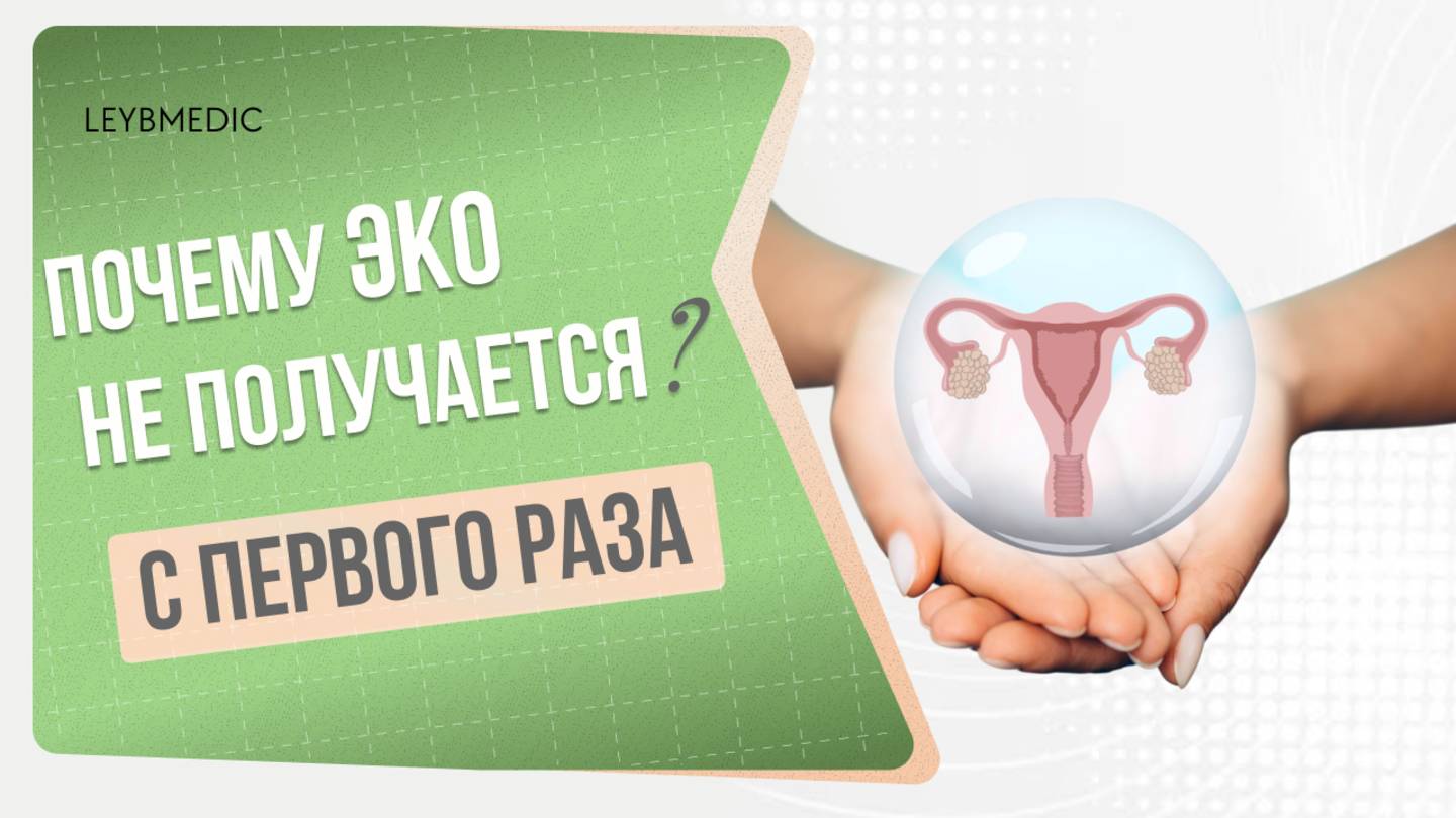 🔎 Почему ЭКО не получается с первого раза?