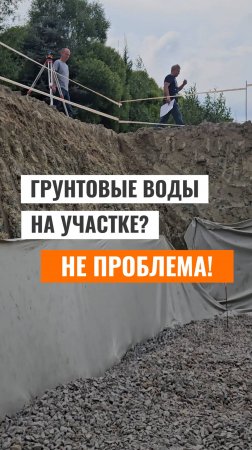 Грунтовые воды НЕ ОСТАНОВЯТ нас!