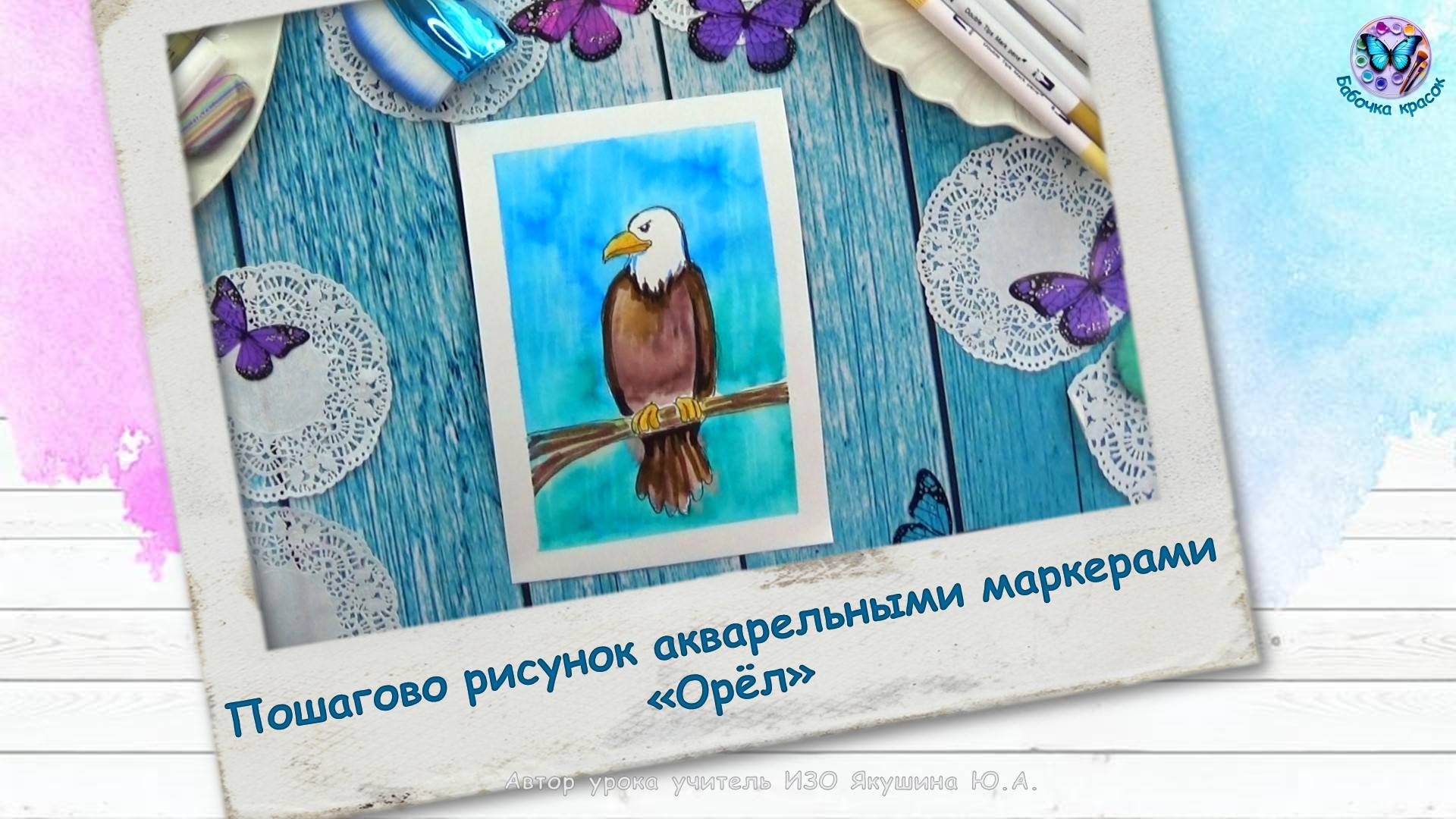 Пошагово рисунок акварельными маркерами «Орёл»