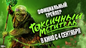 Токсичный мститель | Официальный трейлер | В кино с 4 сентября