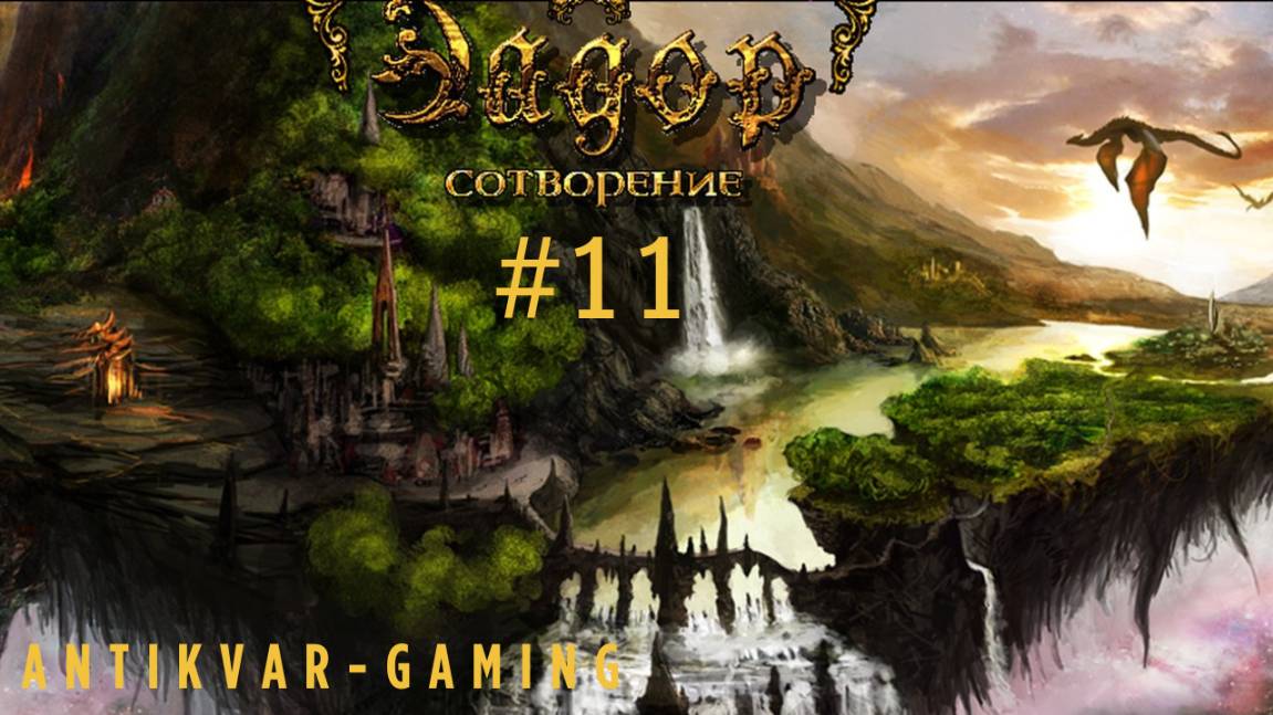 Эадор: Сотворение. Серия №11