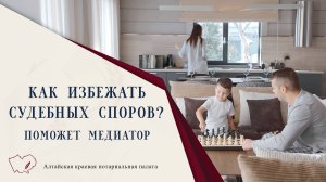 Как избежать судебных споров? Поможет медиатор