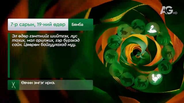 "Дорнын зурхай" - 2025.07.19-ний дугаар/Зурхай 19 июля