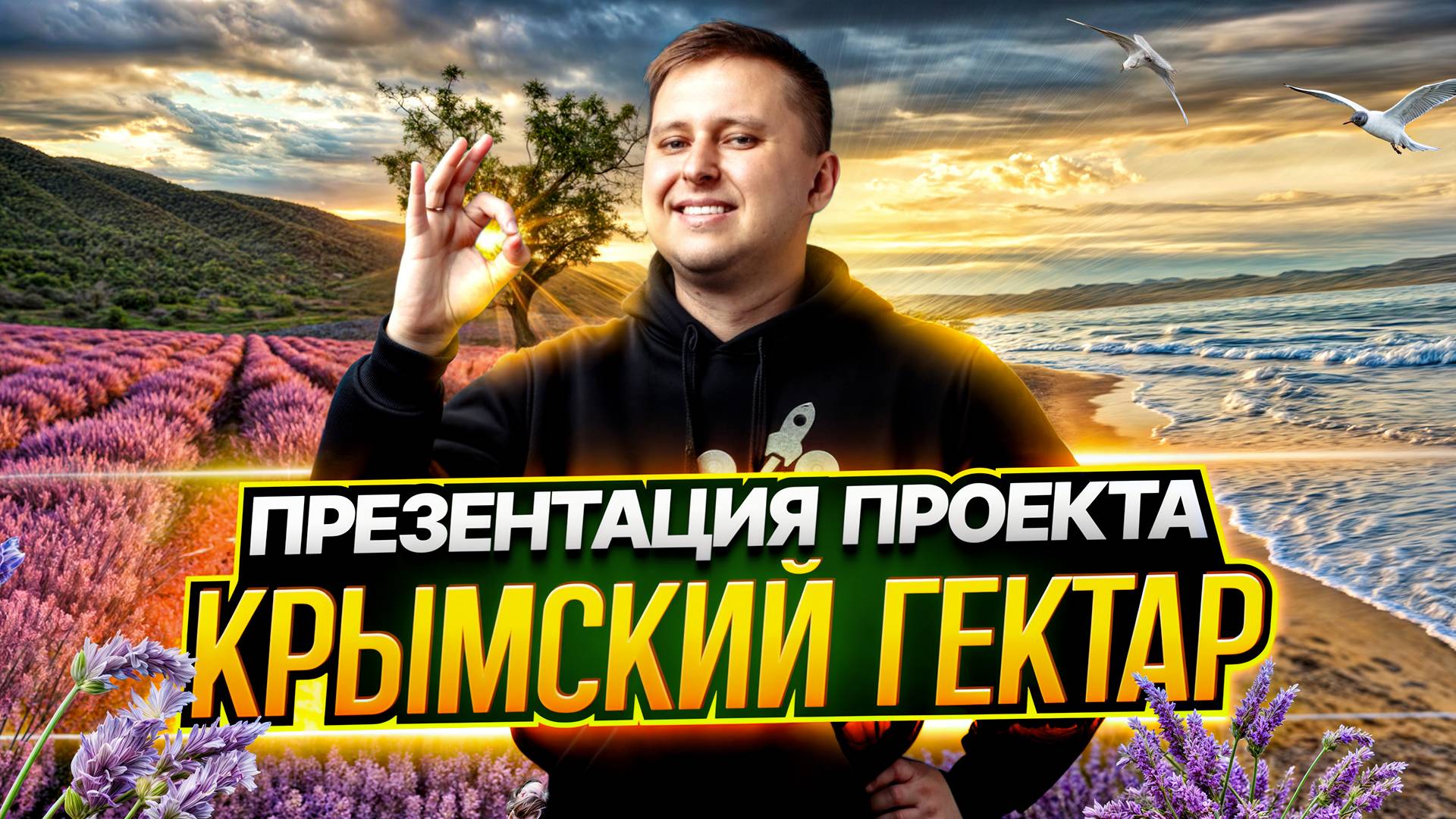 Презентация проекта «Крымский гектар»