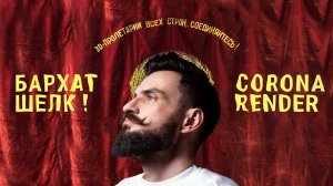 Как сделать бархат и шелк в Corona Render за 5 минут!