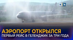 Аэропорт Геленджика принял 175 пассажиров из Москвы после трехлетнего перерыва