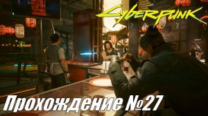 Cyberpunk 2077 Прохождение №27 ► На мягких лапах #cyberpunk2077