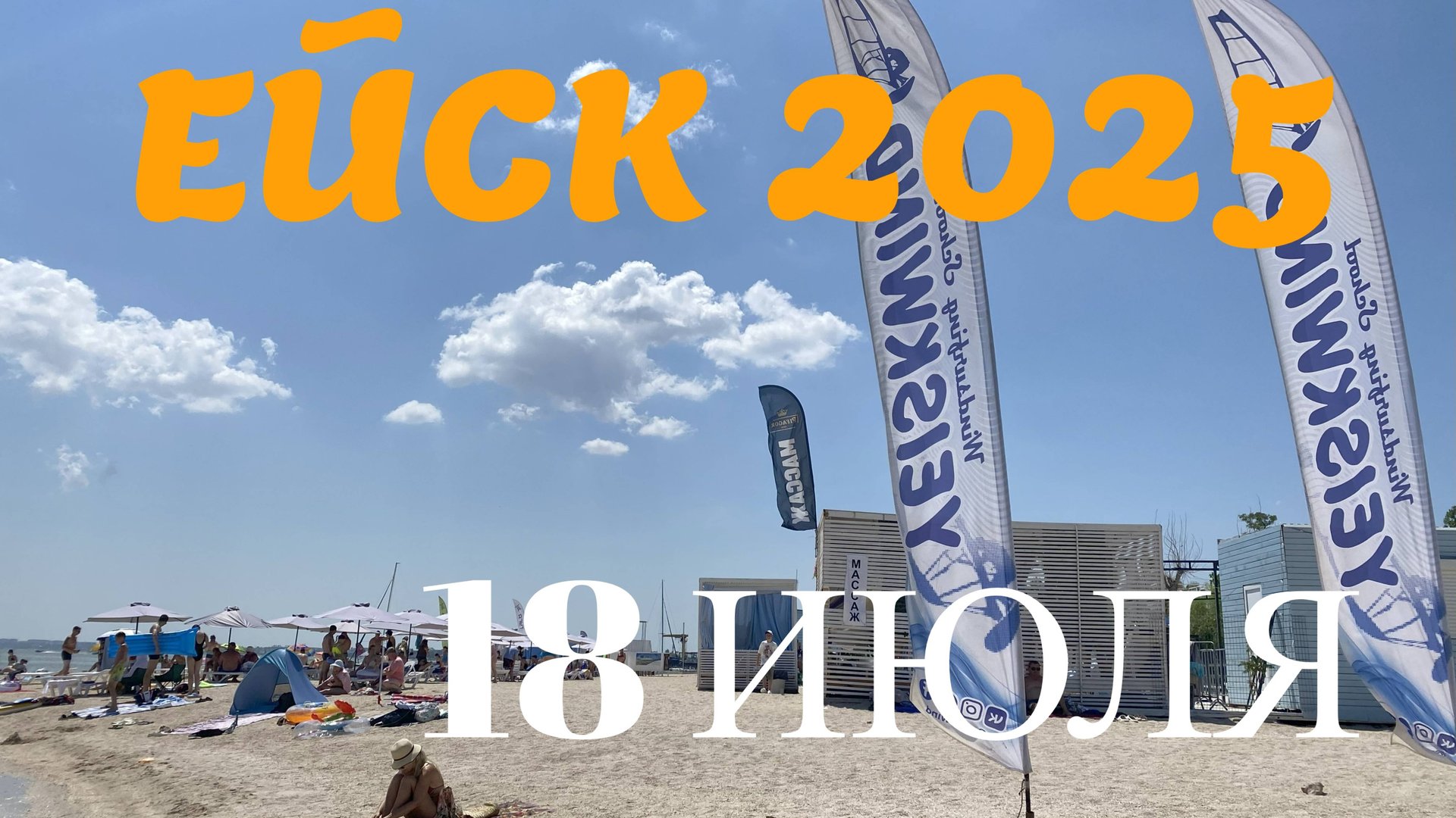 Ейск 2025. Пляж YeiskWind. 18 июля