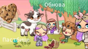 Обнова в аватар ворлд💗. Пастбище.