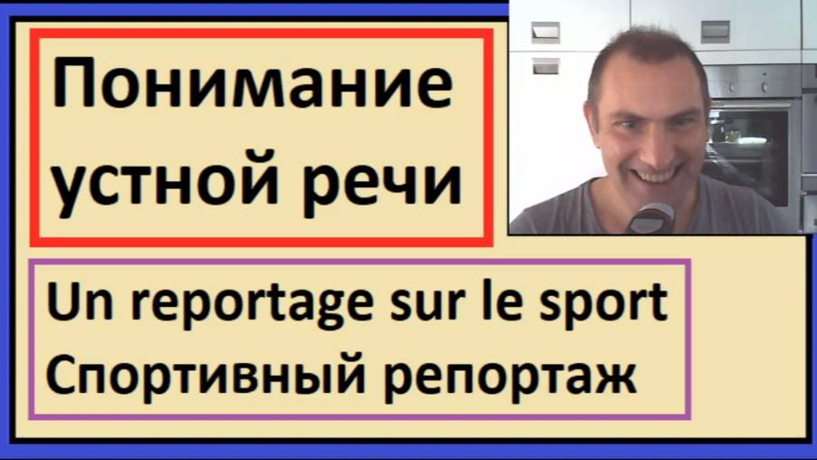 Понимание устной речи - Un reportage sur le sport - Спортивный репортаж