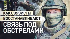 Связисты группировки «Север» под огнём восстановили линию связи на Харьковском направлении