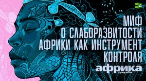Африка Лумумбы. Миф о слаборазвитости Африки как инструмент контроля