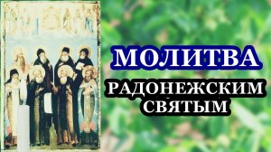 Молитва Радонежским святым