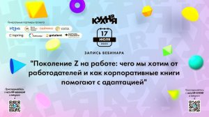 Поколение Z на работе:чего мы хотим от работодателей и как корпоративные книги помогают с адаптацие