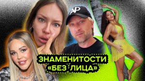 ЗНАМЕНИТОСТИ БЕЗ ЛИЦА