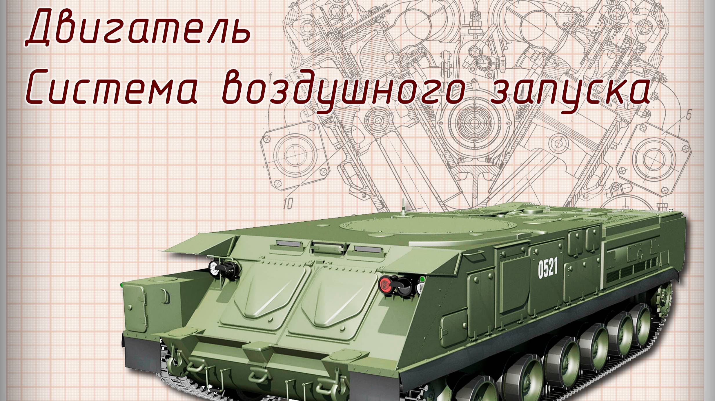 Тема 8 Система воздухозапуска