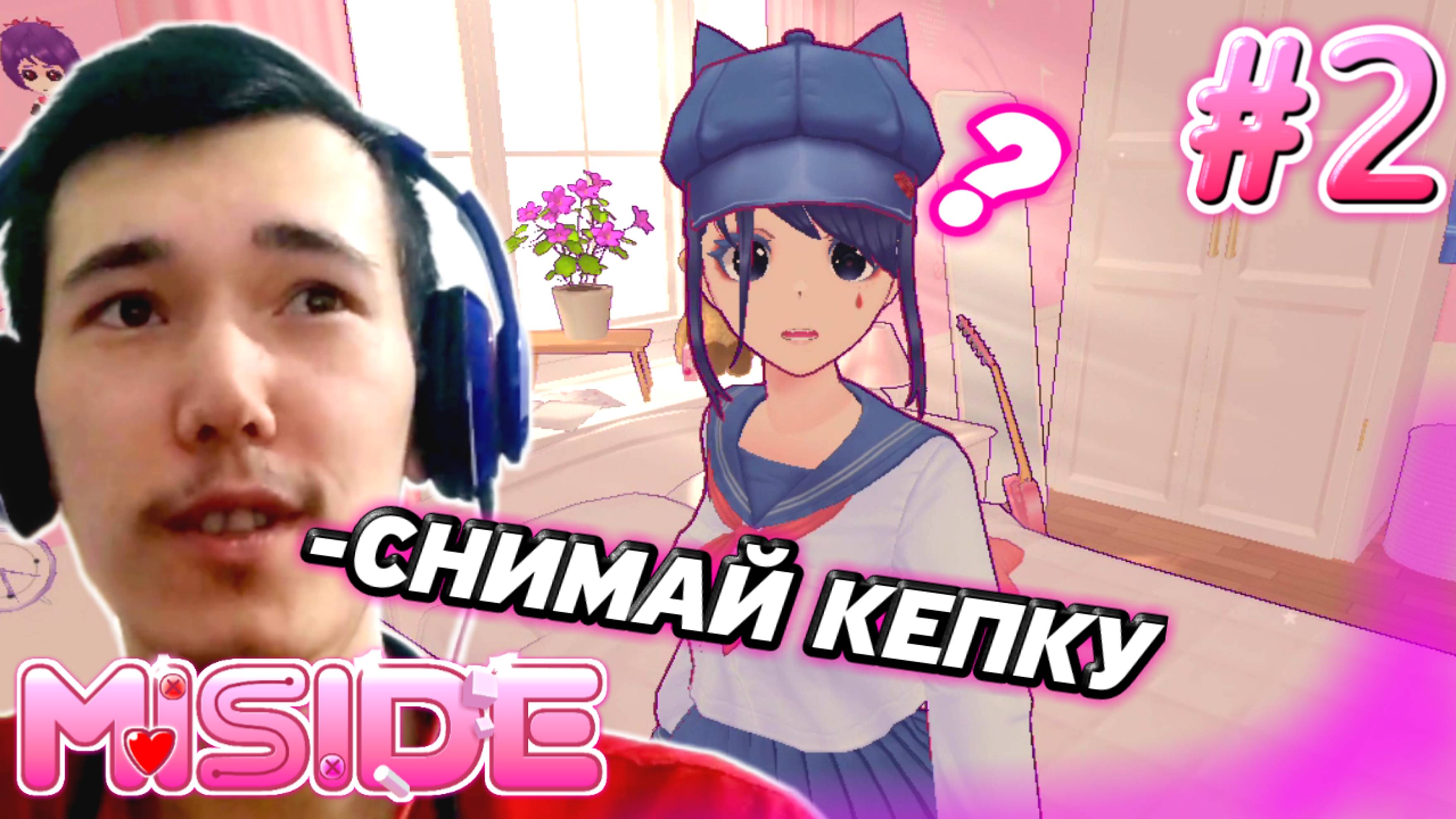 Я играю в MiSide / Кепочка / 2#