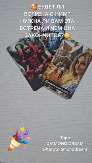 🥰 БУДЕТ ЛИ ВСТРЕЧА С НИМ? НУЖНА ЛИ ЭТА ВСТРЕЧА ВАМ И ЧЕМ ОНА ЗАКОНЧИТСЯ? 🧐