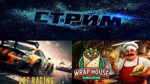 307 Racing и Wrap House Simulator ► Стрим