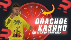 В ЭТОМ КАЗИНО МОЖНО ПОЛУЧИТЬ БАН. СЕРВЕР RAGE MTA.