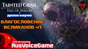 Благословение Великанов ч1 ⚔ Tainted Grail The Fall of Avalon Прохождение ⚔ 23 RusVoiceGame