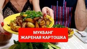 МУКБАНГ ЖАРЕНАЯ КАРТОШКА
