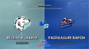 19.07.2025г. ВЕСЕЛО В СИБИРИ   VS  РАСПАДСКИЕ БАРСЫ . КУБОК СТАЛИ. ТОРЖЕСТВЕННОЕ ОТКРЫТИЕ ТУРНИРА