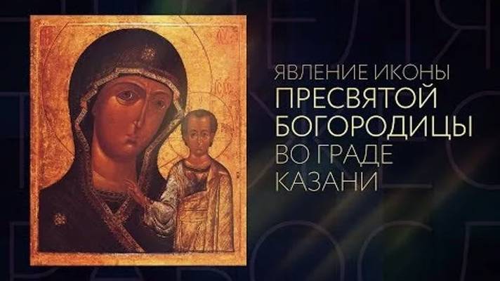 Явление Казанской иконы Пресвятой Богородицы (во граде Казани)