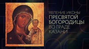 Явление Казанской иконы Пресвятой Богородицы (во граде Казани)