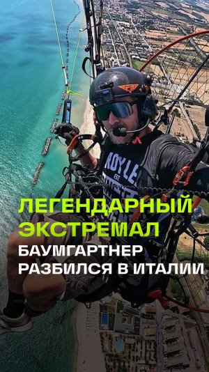 Экстремал Феликс Баумгартнер разбился при полете на параплане в Италии
