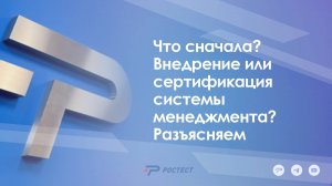 Что сначала? Внедрение или сертификация системы менеджмента? Разъясняем