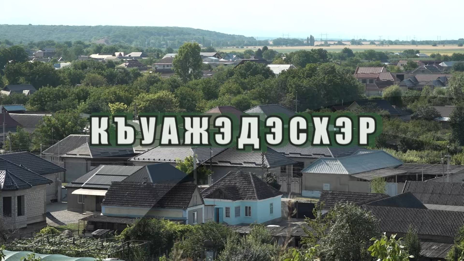 «Къуажэдэсхэр».