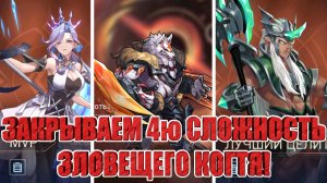 ЗАКРЫВАЕМ 4 СЛОЖНОСТЬ ЗЛОВЕЩЕГО КОГТЯ Mobile Legends: Adventure