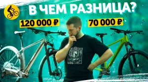 Велосипед за 70 ПРОТИВ 120 тысяч — А СТОИТ ЛИ ПЕРЕПЛАЧИВАТЬ?