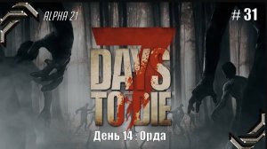 7 Days to Die➤Alpha 21➤Прохождение #31➤ Орда